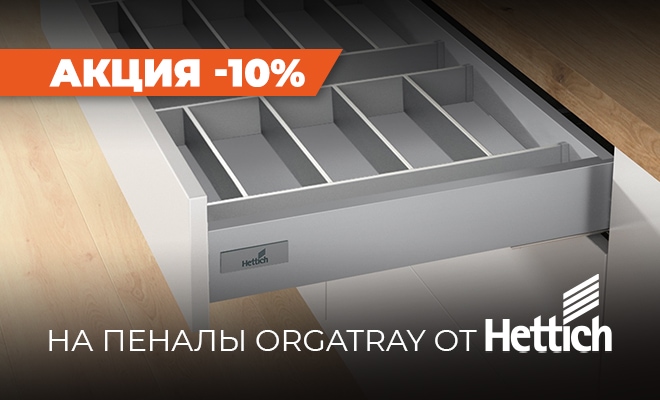 Акция -10% на пеналы OrgaTray от Hettich
